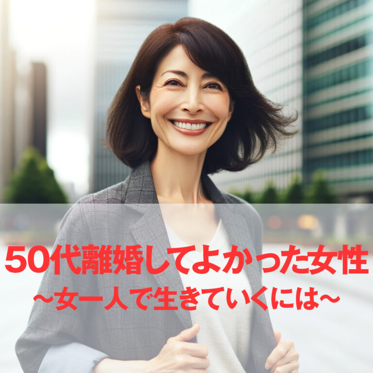 50代離婚してよかった女性～女一人で生きていくには～