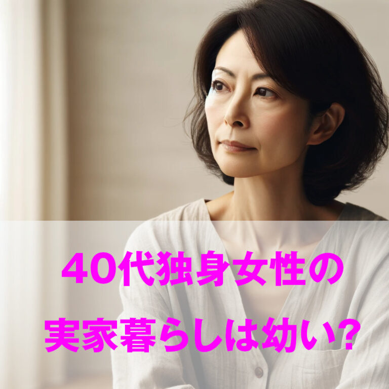 40代独身女性の実家暮らしは幼い?