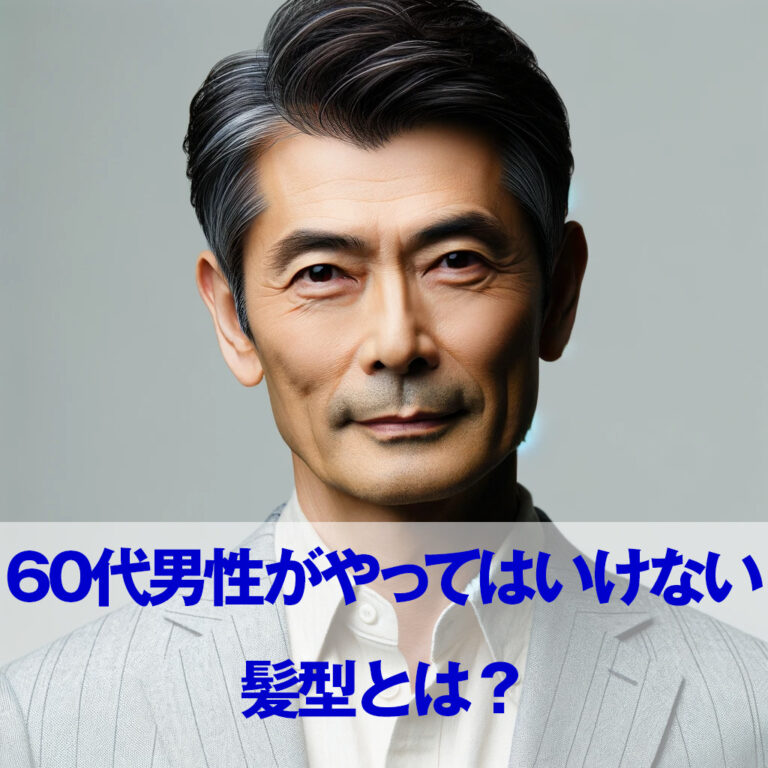 60代男性がやってはいけない髪型とは？ 